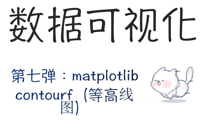 📊 数据可视化 | matplotlib - contourf（等高线图） - 知乎