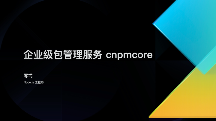 企业级包管理服务 cnpmcore - 知乎