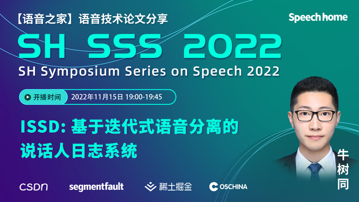SH-SSS丨《ISSD: 基于迭代式语音分离的说话人日志系统》论文线上分享 - 知乎