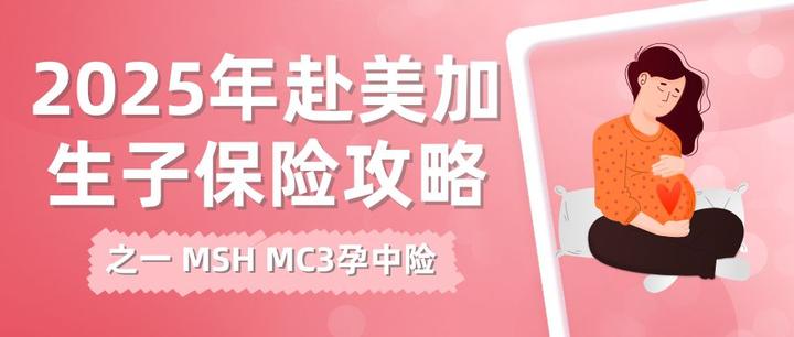 2025年赴美加生子保险攻略之MSH MC3孕中险 - 知乎