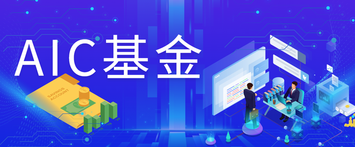 AIC基金：国有资本赋能科技创新的新引擎 - 知乎