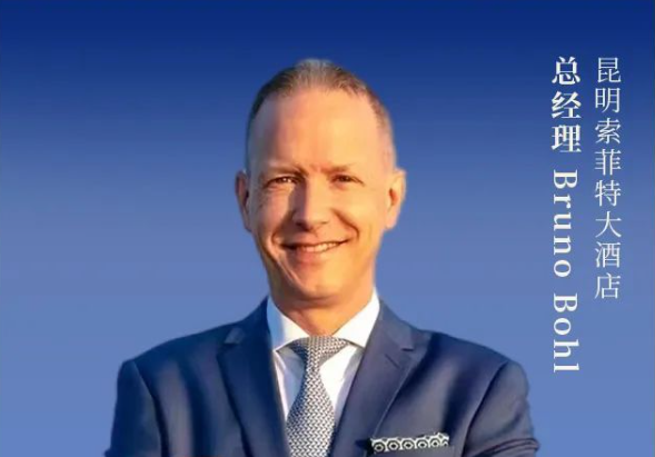 昆明索菲特大酒店总经理Bruno Bohl先生的主题演讲 - 知乎
