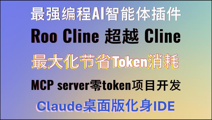 告别Token消耗！用Roo Cline开发项目专属MCP Server，让AI编程不再烧钱，Claude app化身编程IDE，一次配置永久省钱！最强编程AI智能体！Roo Cline超越 ...