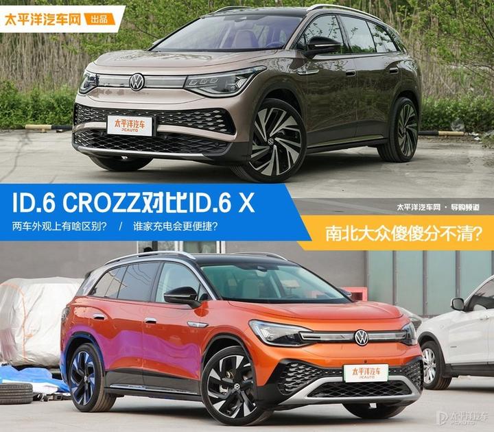 南北大众傻傻分不清？ID.6 X对比ID.6 CROZZ - 知乎