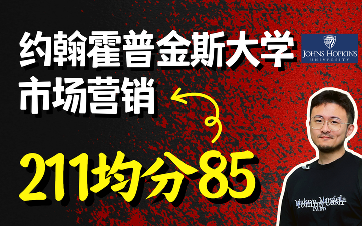 211均分85录取约翰霍普金斯大学市场营销硕士JHU Marketing | 23Fall留学申请战绩 - 知乎