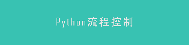超干货！Python流程控制 - 知乎