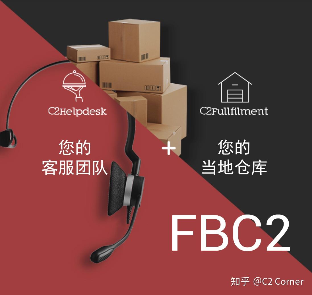 正在亚马逊上用FBA吗？那其他电商平台呢？又双叕出大招，让FBC2来帮您解忧！ - 知乎