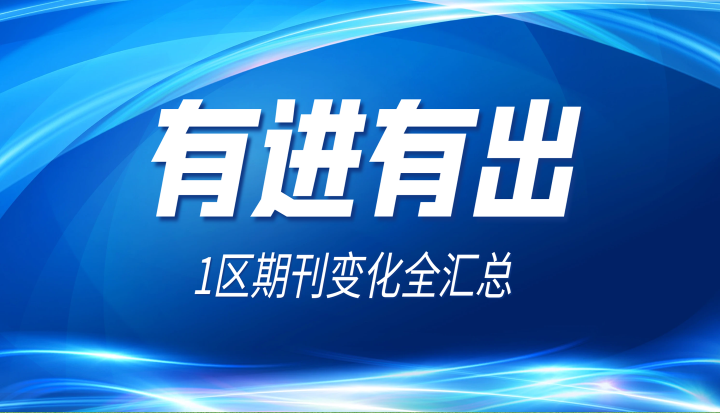91本ESCI直接飞升1区！279本期刊跌出1区（含期刊名单）！ - 知乎