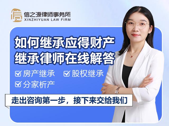 如何继承应得财产 信之源继承律师在线解答 知乎