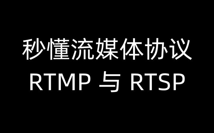 秒懂流媒体协议 RTMP 与 RTSP - 知乎