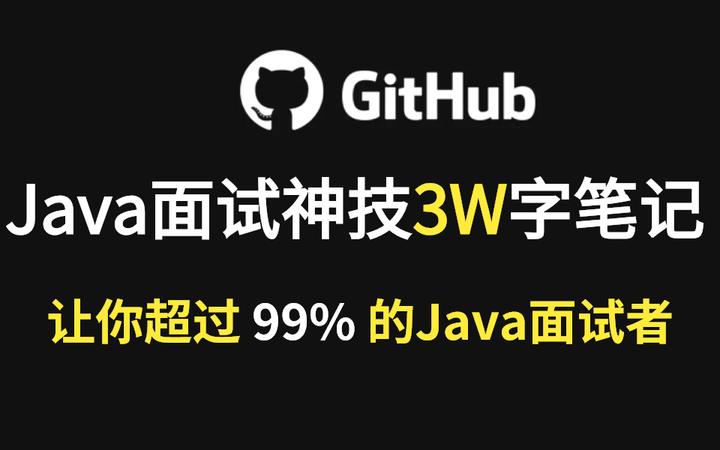 Github 上标星 90k 的《java 知识总结 面试指南》到底有什么魅力? 知乎