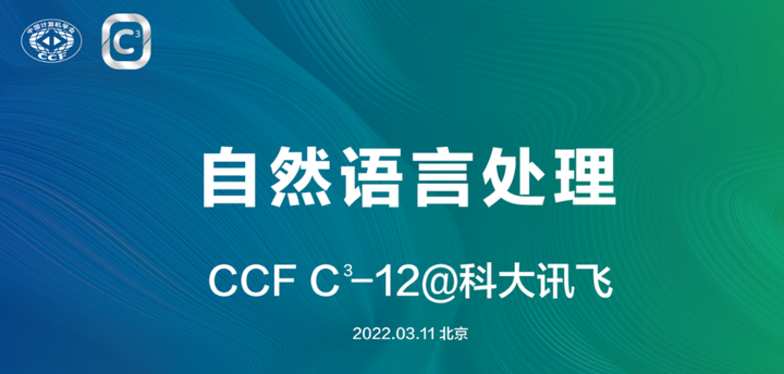 开始报名丨CCF C³-12@科大讯飞：自然语言处理 - 知乎