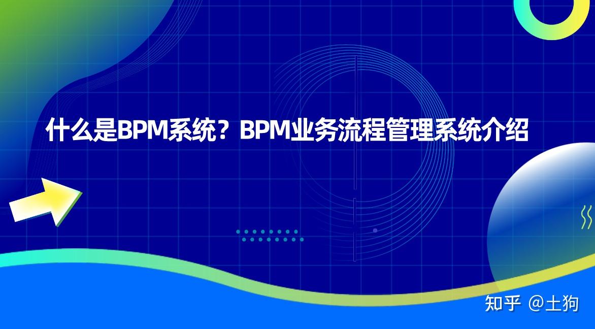 BPM是什么？它能为单位做哪些事? - 知乎