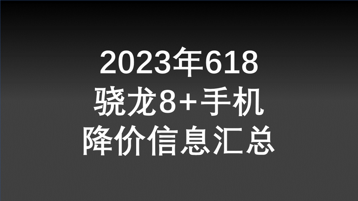 2023年骁龙8+/8 Gen2手机降价信息汇总（持续更新至618结束） - 知乎