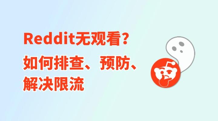Reddit发帖无观看没互动？如何排查、预防、解决限流 - 知乎