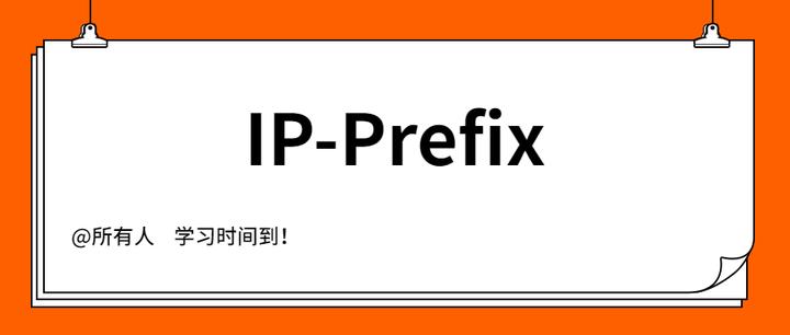 路由策略中的IP-Prefix你了解多少？ - 知乎