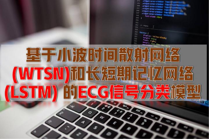【MATLAB第9期】#源码分享|基于小波时间散射网络(WTSN)和长短期记忆网络 (LSTM) 的ECG信号分类模型，含源代码+中文注释，保姆级教学 - 知乎