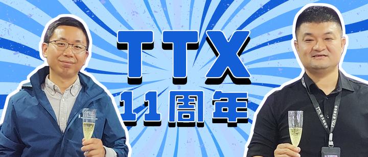 【TTX 十一周年】云上相聚，共庆十一载 - 知乎