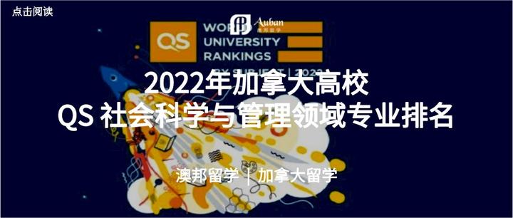 加拿大 | 2022QS世界大学学科排名：加拿大高校社会科学与管理领域专业排名 - 知乎