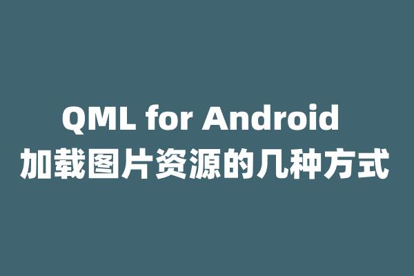 QML for Android 加载图片资源的几种方式 - 知乎