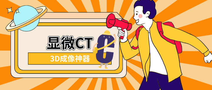 显微CT仪-3D成像神器 - 知乎