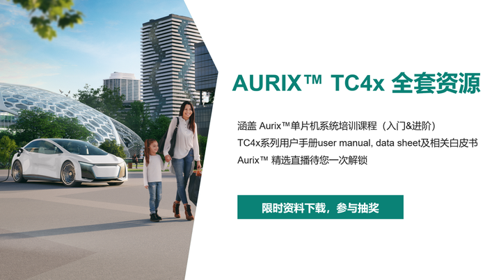 【免费资源包】AURIX™ TC4x核心资料+视频课件+精选直播，限时放送！ - 知乎