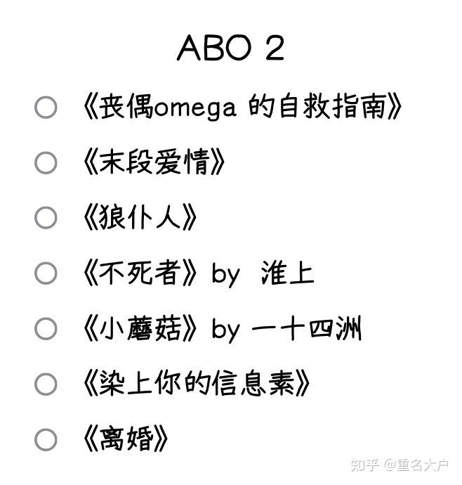 ABO文 超强书单 160 本 - 知乎