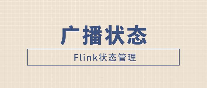 Flink 中的 Broadcast State 是什么？可以在哪些场景使用？ - 知乎