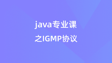 【校招VIP】java专业课之IGMP协议 - 知乎