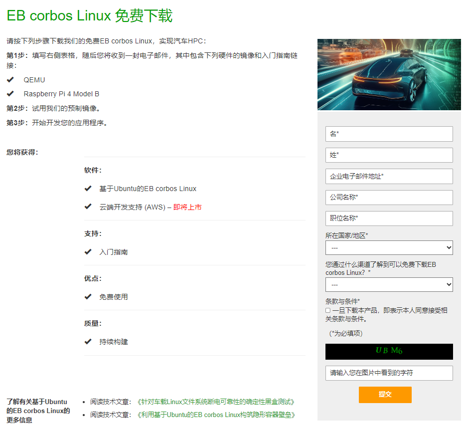 基于Ubuntu的EB corbos Linux免费版本现已可供开发人员使用（实现汽车HPC） - 知乎