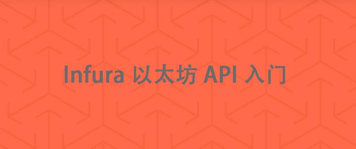 Infura 以太坊 API 入门教程 - 知乎