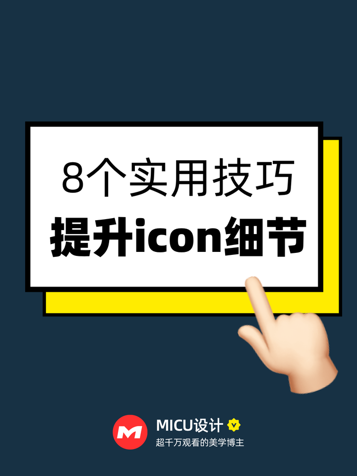 8个实用技巧，提升icon细节 - 知乎