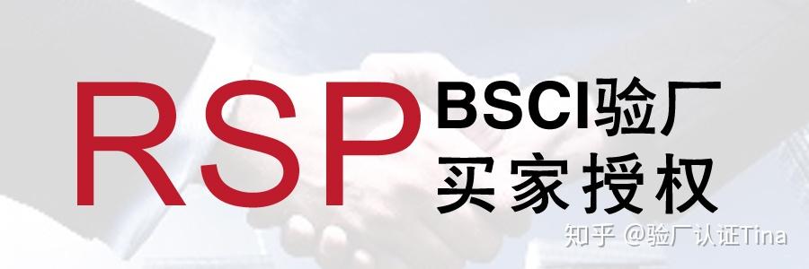 bsci验厂中买家批复RSP相关问题 - 知乎