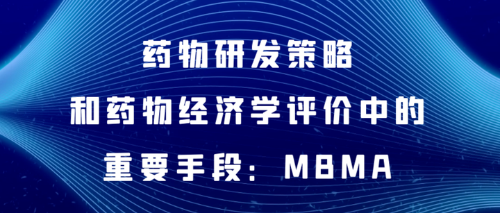 MBMA基于文献的荟萃分析，药物研发策略和药物经济学评价中的重要手段：MBMA - 知乎