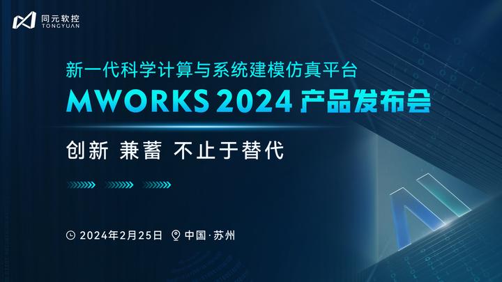 全球第四个科学计算与系统建模仿真平台MWORKS 2024正式发布 - 知乎