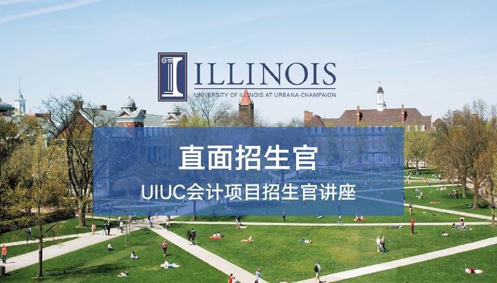 伊利诺伊大学香槟分校（UIUC）-全美排名第二的会计专业详解 - 知乎