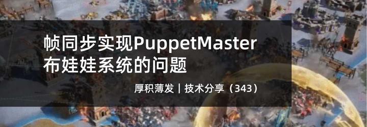 帧同步实现PuppetMaster布娃娃系统的问题 - 知乎
