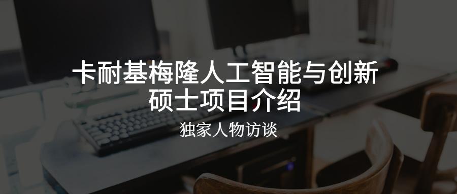 干货 | 卡耐基梅隆人工智能与创新（CMU MSAII）硕士项目介绍 - 知乎