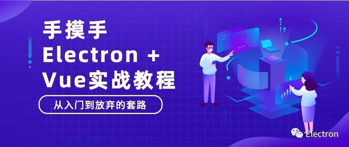 手摸手Electron + Vue实战教程（五） - 知乎