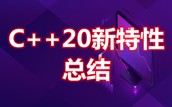 Linux C++20新特性个人总结 - 知乎