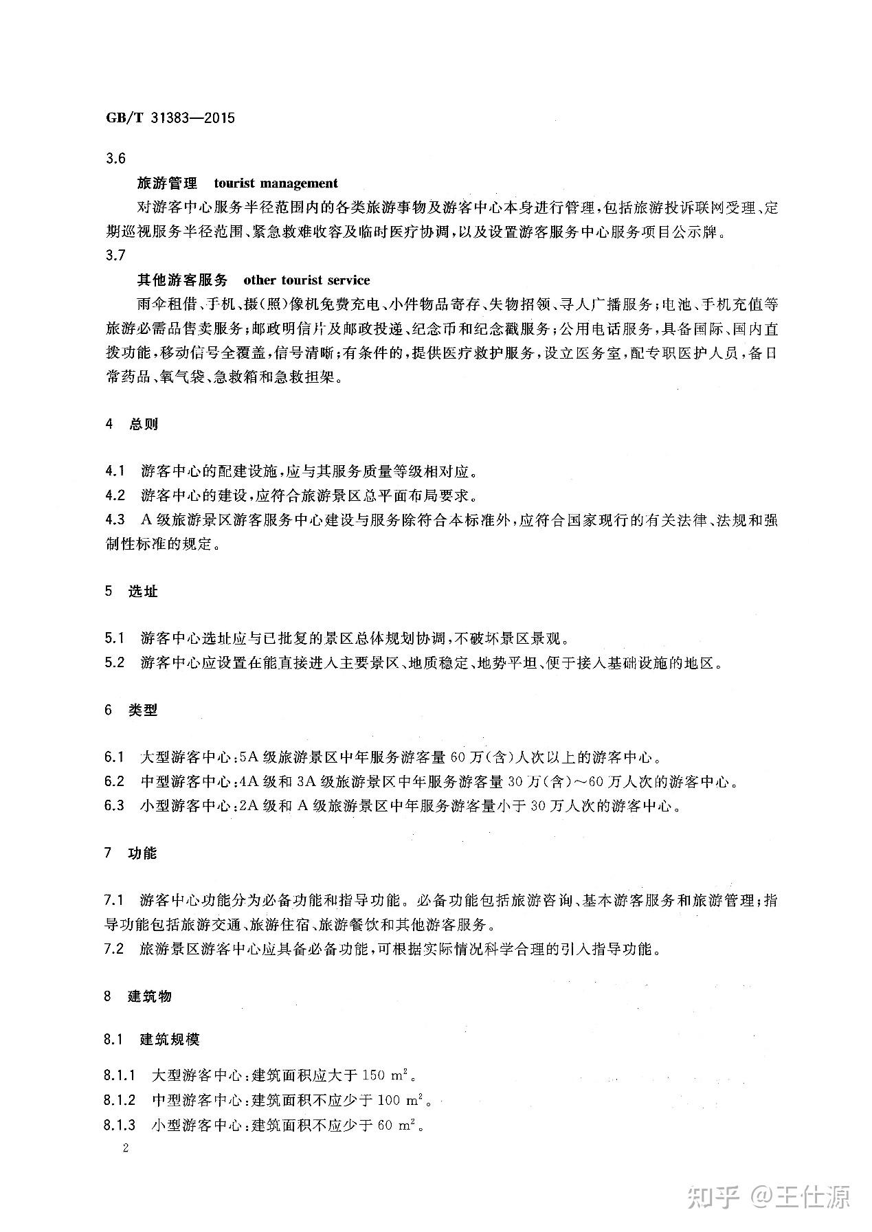 旅游景区游客中心设置与服务规范GB/T 31383-2015 - 知乎