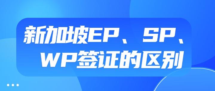 新加坡EP、SP、WP签证的区别 - 知乎