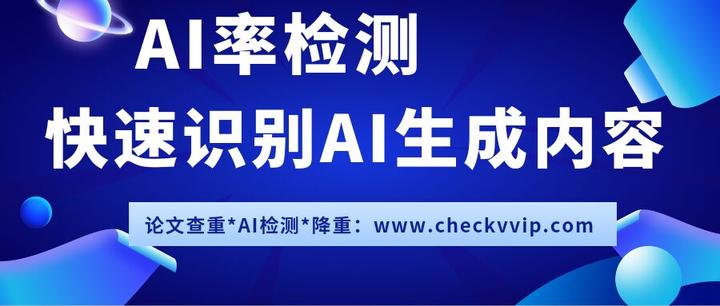 checkvvip AI率检测系统，快速识别AI生成内容 - 知乎