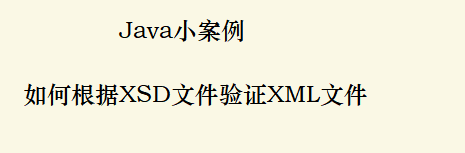 Java小案例-如何根据XSD文件验证XML文件 - 知乎