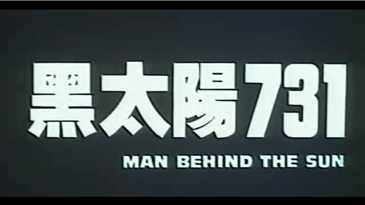 《黑太阳731 》无删节完整版 ！ - 知乎
