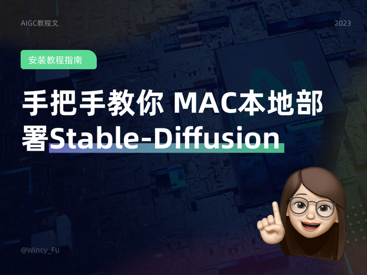 手把手教你｜ MAC本地部署Stable-Diffusion - 知乎