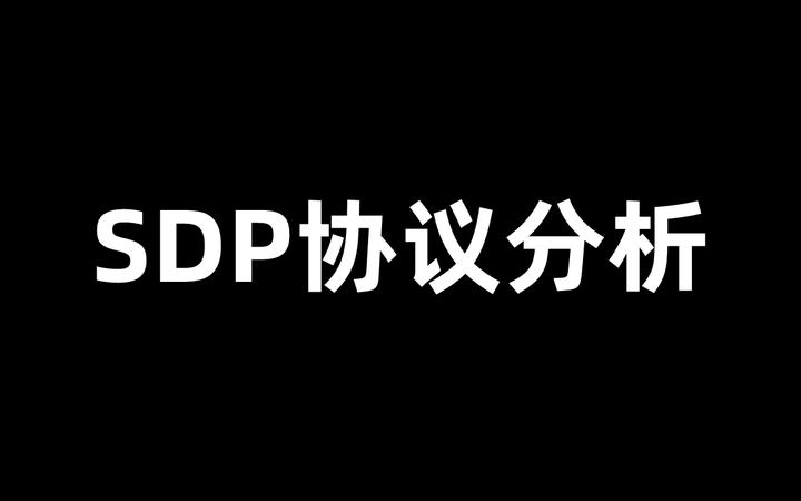 SDP协议分析 - 知乎