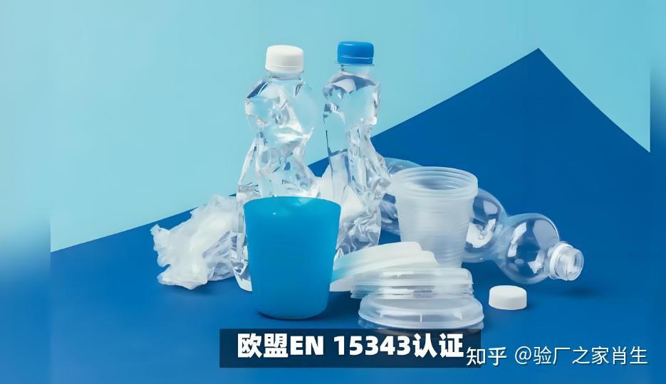 EN-15343欧洲再生塑料标准——包装材料欧洲市场准入 - 知乎