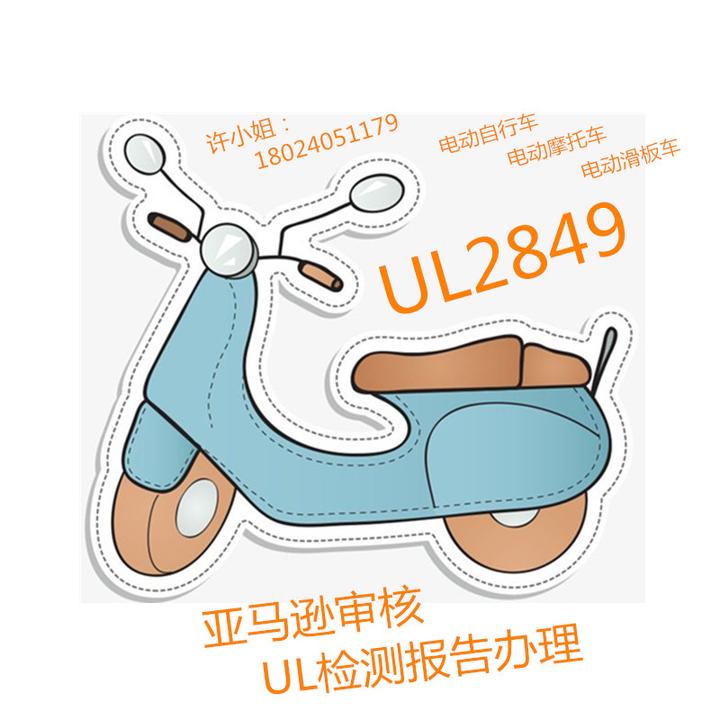 亚马逊美国站电动自行车UL2849测试报告GCC认证16CFR1512测试 - 知乎