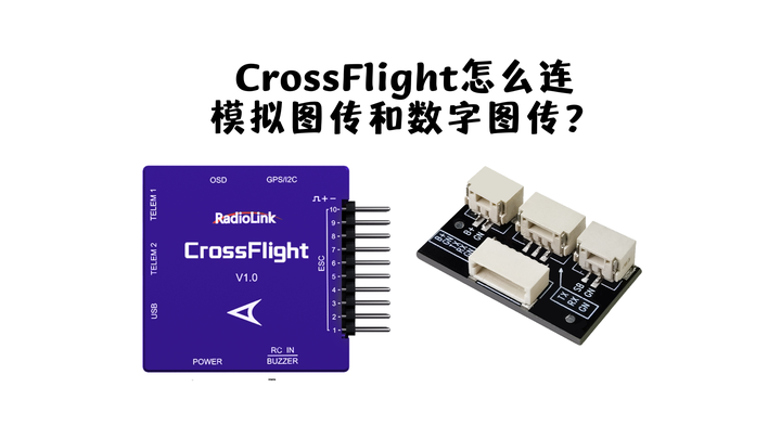 CrossFlight怎么连模拟图传和数字图传？ - 知乎